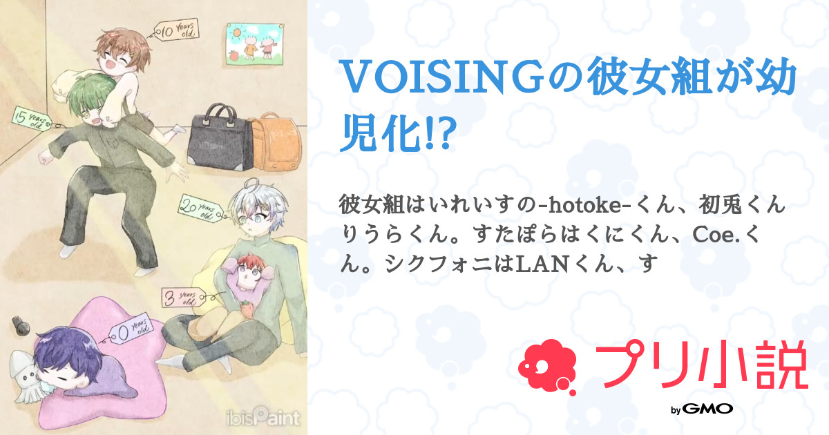 VOISINGの彼女組が幼児化!? - 全16話 【連載中】（るーむ@HONEYs🌹さんの小説） | 無料スマホ夢小説ならプリ小説 byGMO